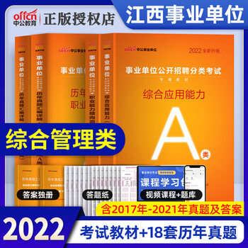 江西事业编考试书综合管理a类2022年江西省事业单位考试用书教材历年真题库模拟试卷综合应用职业能力倾 A类【综合+职测】教材+历年真题 4本