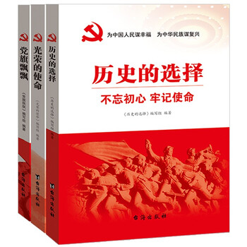历史的选择+光荣的使命+党旗飘飘（套装3册）