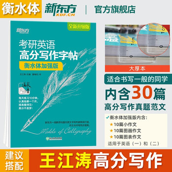 【新东方旗舰】考研英语高分写作字帖:衡水体加强版 备战2023英语一二写作高分攻略作文范文宝典
