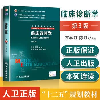 现货八年制临床诊断学 第三版第3版 配增值服务 万学红 陈红 八年制及七年制临床医学专业教材 十二五