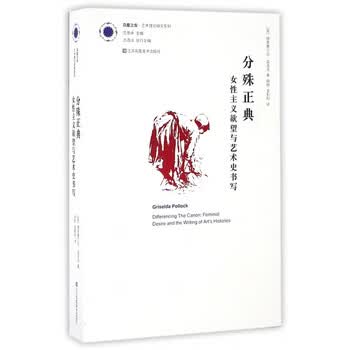 分殊正典(女性主义欲望与艺术史书写)/艺术理论研究系列/凤凰文库