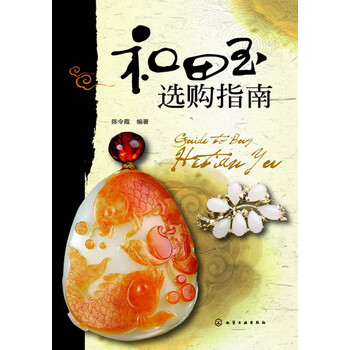 和田玉选购指南 陈令霞