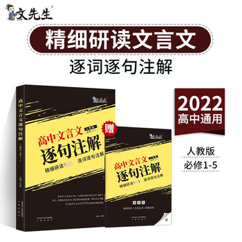 2022高中文言文逐句注解