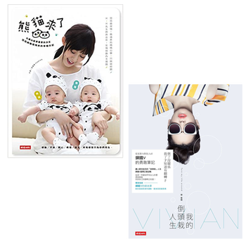 预售 时尚辣妈两册套装 台版原版 我的倒头栽人生 熊猫来了！比黑白配更重要的决定 徐若瑄 范玮琪