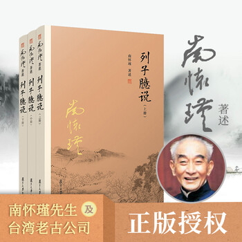 3本 列子臆说 上中下 南怀瑾选集全集 南师著作 正版 哲学宗教 南怀瑾著作选集 佛学书籍 复旦大