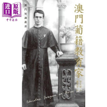 澳门知识丛书 澳门葡籍教育家 港台原版 安文哲 香港三联书店