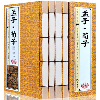 孟子荀子全4册 仿古线装书 中国哲学 国学经典线装书系