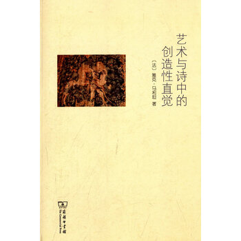 艺术与诗中的创造性直觉