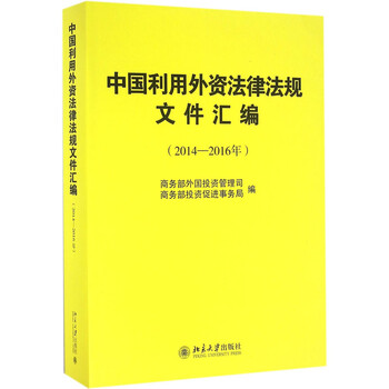 中国利用外资法律法规文件汇编(2014-2016年) 书籍