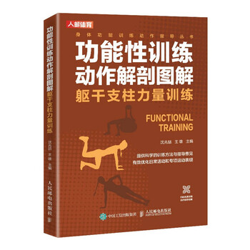 功能性训练动作解剖图解 躯干支柱力量训练(人邮体育出品)