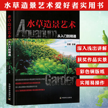 【包邮】水草造景艺术：从入门到精通鱼缸造景水族箱水草布景养水草缸水族馆装饰 水族馆造景水草栽培开缸艺术设计过滤指导书