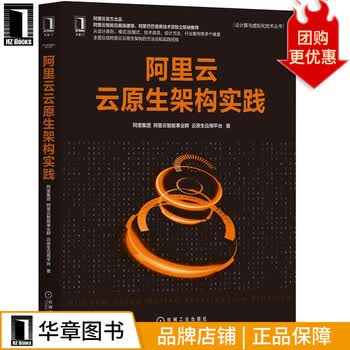 现货包邮 阿里云云原生架构实践8080960