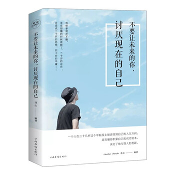 别在吃苦的年纪选择安逸心灵鸡汤青春文学励志书籍成功学将来的你一定会感谢现在拼命的自己图书籍 不要让未来的你，讨厌现在得自己