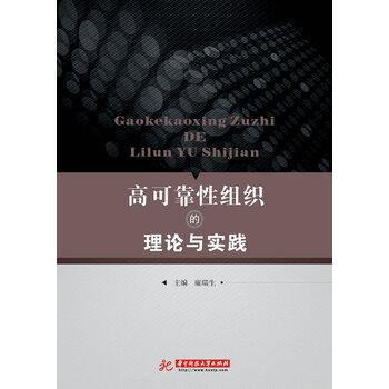 高可靠性组织的理论与实践