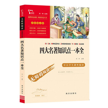 四大名著知识点一本全 中小学课外阅读 无障碍阅读 智慧熊图书