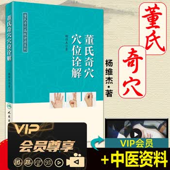 董氏奇穴穴位诠解 杨维杰著董氏奇穴实用手册邱雅昌正版董氏针灸正经奇穴学全集送视频中医针灸