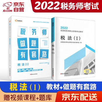 税务师2022教材 注册税务师税法一+高顿做题有套路 全套装2本