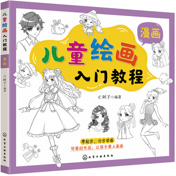 儿童绘画入门教程——漫画