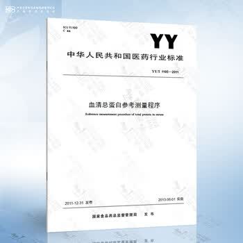 YY/T 1195-2011 血清总蛋白参考测量程序