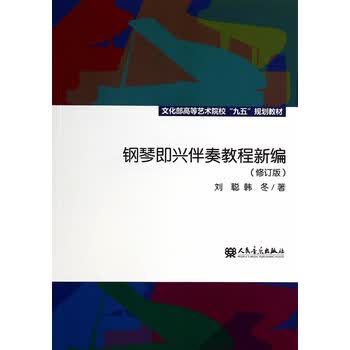 钢琴即兴伴奏教程新编 刘聪,韩冬　著