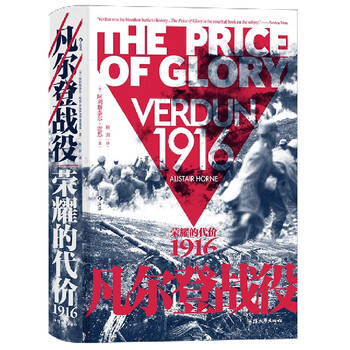 凡尔登战役(荣耀的代价1916)(精)