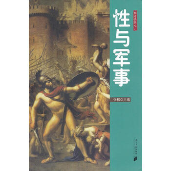 RT正版 性与军事-枫哥品性之二9787549102716 张枫广东南方社婚恋与两性现货速发