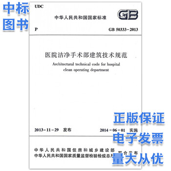 医院洁净手术部建筑技术规范 GB 50333-2013