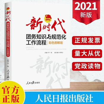新时代团支部规范化工作一本通 共青团组织换届选举 企业民主管理务实操作指南 团员教育管理 团务知识与规范化 各级共青团团总支团校培训部: 团务知识与规范化工作流程（1本）