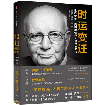 时运变迁:世界货币、美国地位与人民币的未来 【美】保罗·沃尔克 【日】行天丰雄 