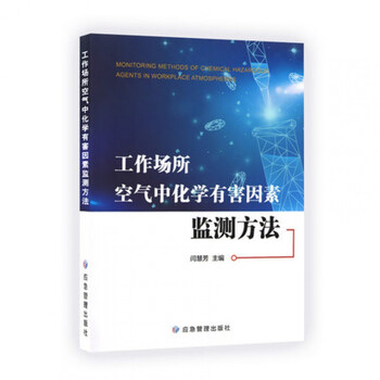 【现货速发】工作场所空气中化学有害因素监测方法  9787502087784