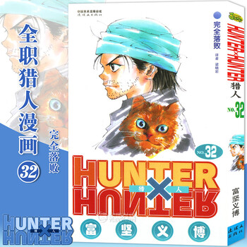 【书签】 HUNTER HUNTER 猎人32 重逢 第32册 漫画 [日]富坚义博 全职猎人漫画猎