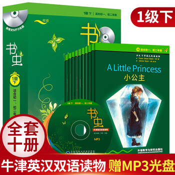 书虫1级下牛津英汉双语读物书虫系列英语阅读一级下词汇分级绘本适合初二初三年级共10本附MP3光盘中学