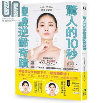 惊人的10秒瘦脸逆龄奇迹 减轻法令纹和双下巴 紧实轮廓线 港台原版 村木宏衣 境好出版