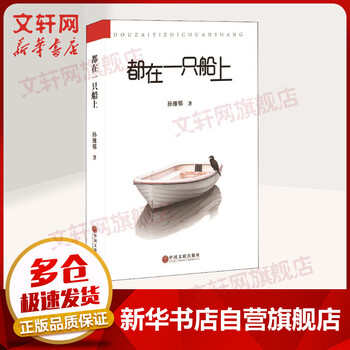 都在一只船上