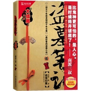 【老版本有磨损】盗墓笔记5,南派三叔