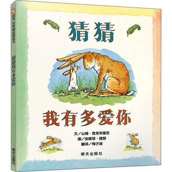 猜猜我有多爱你/信谊绘本世界精选图画书