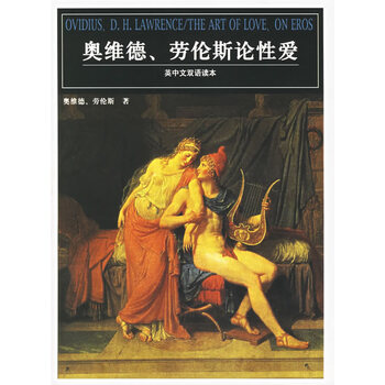 奥维德、劳伦斯论性爱【正版图书】