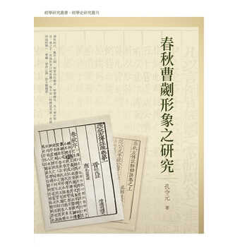 预售 孔令元 春秋曹刿形象之研究 万卷楼