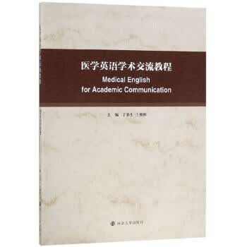 医学英语学术交流教程 丁春生,王栩彬 编
