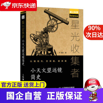 星光收集者 小天文望远镜简史 张超 著 人民邮电出版社 9787115567253