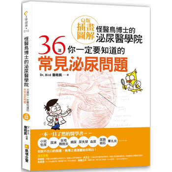 预售 原版进口书 詹皓凯怪医鸟博士的泌尿医学*：36道你一定要知道的常见泌尿问题（Ｑ版插
