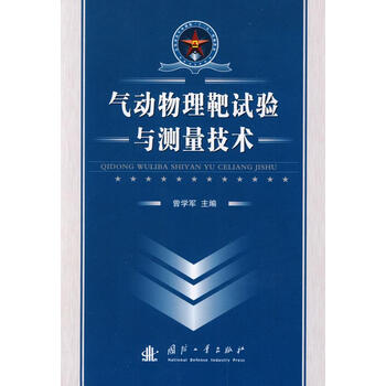 气动物理靶试验与测量技术 【正版书】