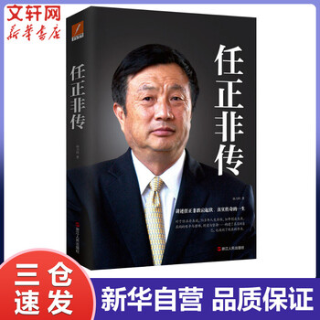 任正非传 讲述任正非跌宕起伏，真实传奇的一生