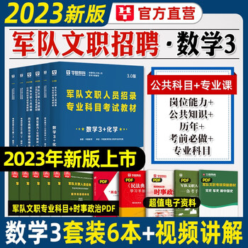 数学3+化学军队文职全套】华图2022年部队人员考试用书专业科目公共科目笔试教材历年真题刷题库岗位2023