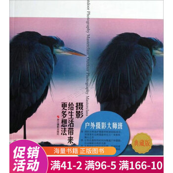 户外摄影大师班:摄影给生活带来更多想法