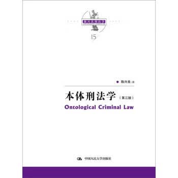 [正版图书] 陈兴良刑法学:本体刑法学(第三版) 陈兴良 中国人民大学出版社 97873002487
