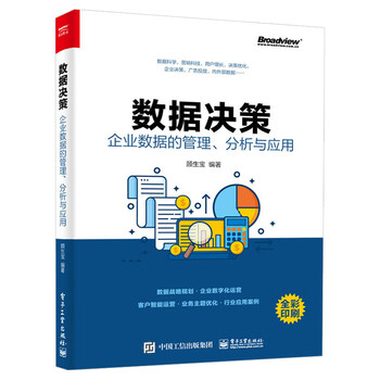 数据决策:企业数据的管理 分析与应用 全彩印刷 顾生宝 企业数据分析 企业数据安全管理 数据中台建设