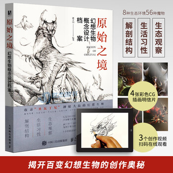 原始之境 幻想生物概念设计档案 游戏动漫绘画教程书籍幻想艺术生物结构造型手绘技法素描速写入门基础教程