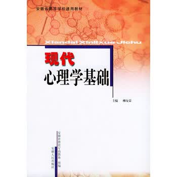 现代心理学基础 柳友荣 安徽人民出版社