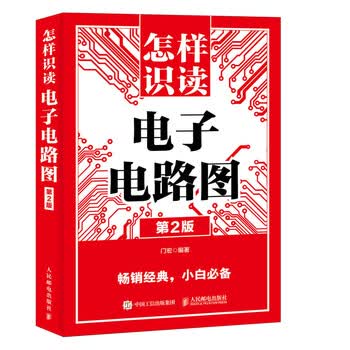 怎样识读电子电路图（第2版）